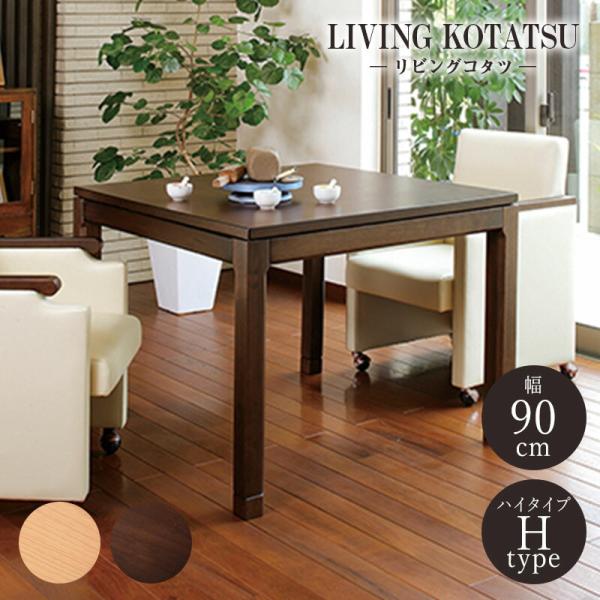【商品について】■商品サイズ（外寸）(約)幅90×奥行90×高さ64(継脚時69)cm■補足説明・天板固定ネジ付・コード収納ボックス付■成分材質天板:ウォールナット突板 塗装:ウレタン樹脂塗装(UV加工) ヒーター:MHU-601E ハロゲ...