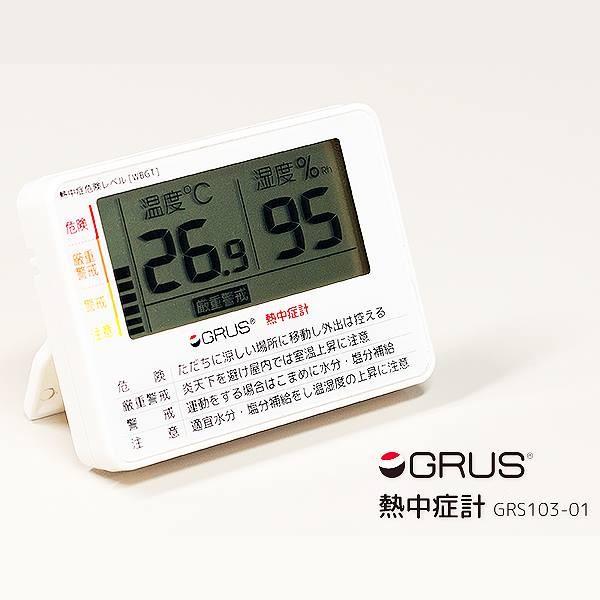 ポスト投函発送 熱中症計 GRUS グルス Grus  GRS103-01  コンパクト 小型サイズ 温度 湿度 熱中症の危険レベルを表示 危険レベルに応じて液晶のブロックが増減 点滅 熱中症リスクを視覚的に判断<br><...