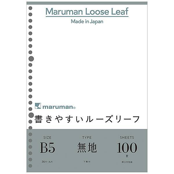 メール便 ポスト投函 発送 ルーズリーフ 書きやすいルーズリーフ B5 無地 L1206H マルマン 文具 maruman メモ 持ち運び 便利 文房具 事務用品 仕事 会議 ミーティンング 記録 筆記用紙 罫 日本製 メール便 ポスト投函...