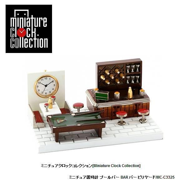 【送料無料!】ミニチュア置時計＜アミューズメント＞【C3325】プールバー BAR バー ビリヤード／ミニチュアクロックコレクション[Miniature Clock Collection]置時計 時計 ギフト プレゼント 贈り物 お祝い イ...