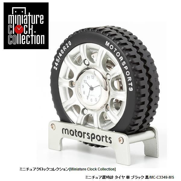 【送料無料!】ミニチュア置時計＜車＞【C3349-MS】タイヤ 車 ブラック 黒／ミニチュアクロックコレクション[Miniature Clock Collection]置時計 時計 ギフト プレゼント 贈り物 お祝い インテリア雑貨 バラエ...