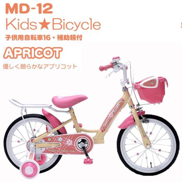 【発売日：2019年10月02日】マイパラス　子供用自転車　16インチ MD-12【代引不可】【ギフト用ラッピング不可】【沖縄・離島配送不可】【２〜４日以内に発送予定（土日祝日は除く）】☆誕生日、記念日、バレンタインデー、ホワイトデー、母の...