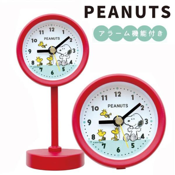 送料無料 スヌーピー グッズ 置時計 スヌーピー スタンドクロック PNT057-4 ピーナッツ アラーム機能付き キャラクター かわいい 時計 レディース キッズ メンズ 時計 チャールズ モンロ シュルツ SNOOPY ビーグル犬 プレ...