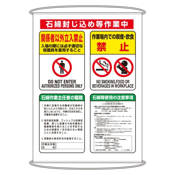 石綿集合標識石綿封じ込め等作業中◆ポイント◆〇石綿除去作業等に必要な標識を一つにまとめました。〇移動に便利な垂れ幕式で取付も簡単です。〇丸めて持ち運びも簡単■仕様■サイズ：1200×930mm材質　：ビニールターポリン（上下パイプ入り・吊り...