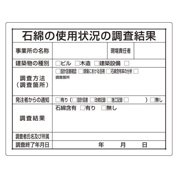 石綿の使用状況の調査結果■仕様■サイズ：400×500×1mm厚材質　：エコユニボード（穴4）※第3条　事前調査建築物等を解体する時は、あらかじめ、石綿等の使用の有無を調査し結果の掲示が義務付けられています。