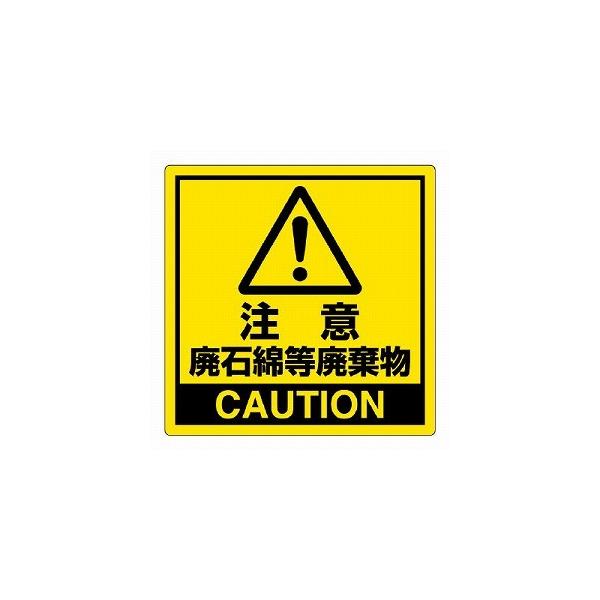 ■仕様■サイズ：150×150mm材質　：PPステッカー入数　：10枚1組■納期■1〜3営業日出荷予定 (メーカー取り寄せ)※第３２条　容器等除去をした石綿等は一定の保管場所を定めることが義務づけられています。石綿障害予防規則が平成17年7...