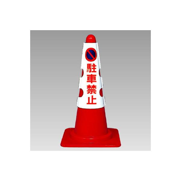 駐車禁止　コーンカバー■サイズ　：430×290mm■材質　　：軟質ビニール(RoHSII対応ノンフタル酸)※カラーコーンは別売りです