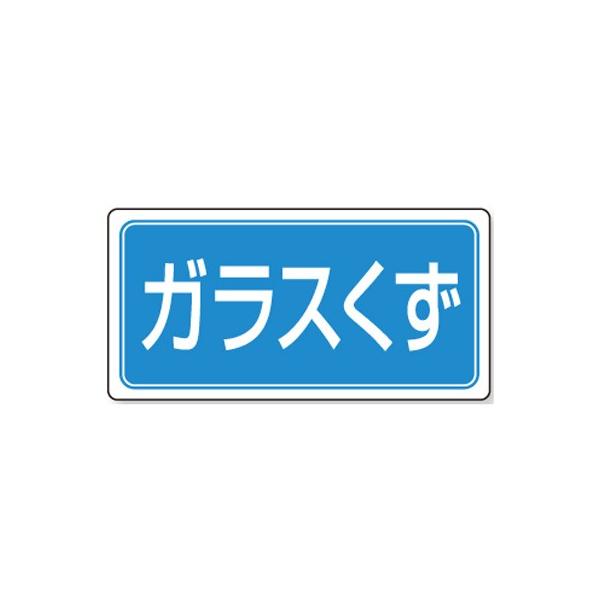 ■仕様■サイズ：120×240×0.8mm厚材質　：ゴムマグネット〇廃棄物保管場所には法定表示を〇容器等への分別表示も徹底を