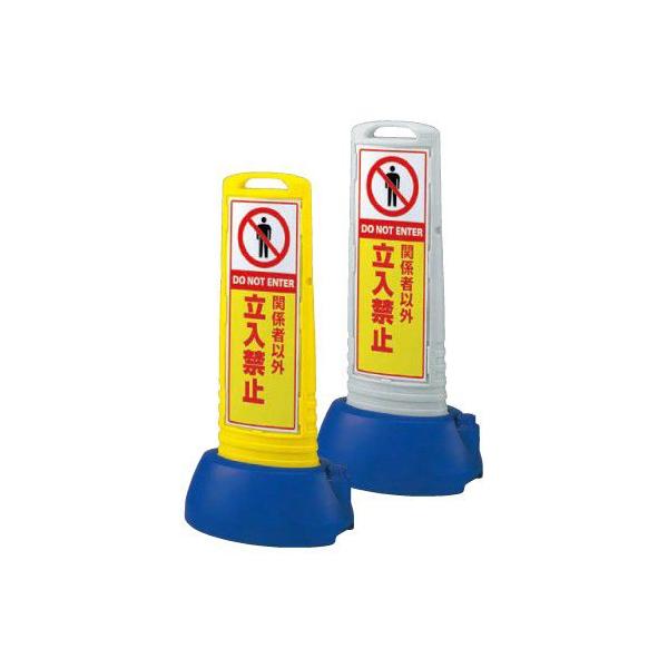 関係者以外立入禁止サインキューブスリム 片面■本体サイズ：505×338×1000mmH(ウェイト付)■本体カラー：イエロー/グレー■ウェイト色：ブルー■本体材質　：高密度ポリエチレン■本体重量　：約4.8kg(満水時：約13.4kg)■表...