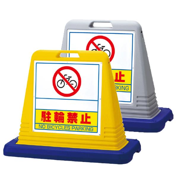 ※この商品は”駐輪”禁止です※<駐輪禁止　サインキューブ　片面>■本体サイズ：835×403×650mmH(ウェイト付)■本体カラー：イエロー/グレー■本体材質：高密度ポリエチレン■本体重量：約4.7kg(満水時：約11.1kg...