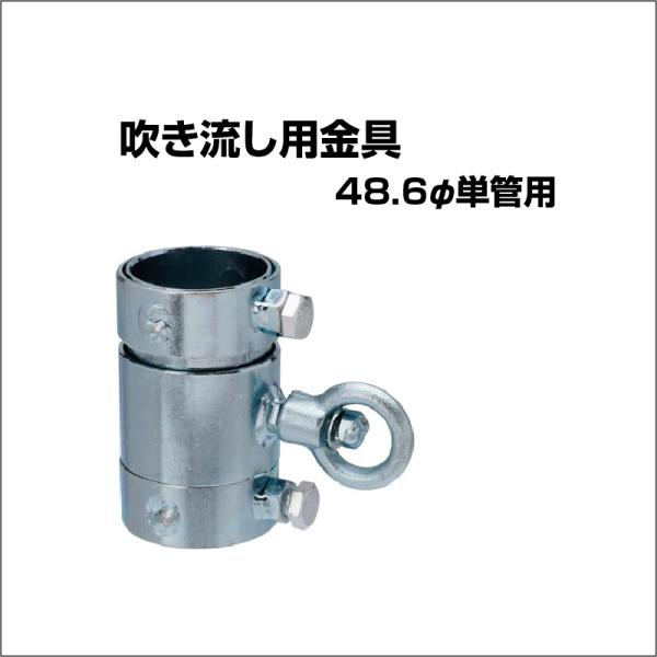 吹き流し専用金具◆仕様サイズ 48.6mmφ単管用 100mmH材質 スチール◆特長◆●単管パイプに差し込むだけのボルトオン装着！●貫通式なので単管パイプの好きな位置に取り付けが可能です！●360度縦回転でロープのねじれを防止！●360度水...