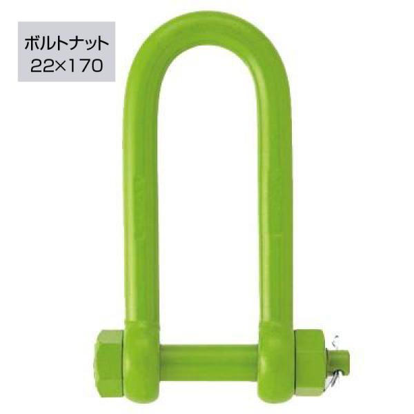 強力長シャックル　22×170L (6.0T)■呼び：22■メーカー：コンドーテック■使用荷重：6.0t(58.8kN)■B寸法：50mm■D寸法：51mm■L寸法：170mm■d1寸法：22mm■重量：約2.1kg