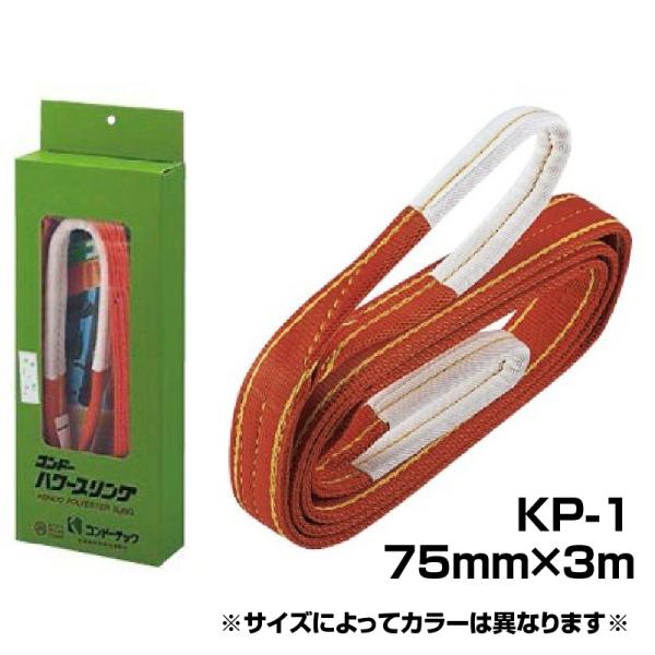 ■JIS表示：IIIE-75■スリング幅(W)：75mm■ベルト長さ：3.0m■アイの長さ(A)：350mm■縫製部長さ(a)：300mm■基本使用荷重：2.5t以下■チョーク吊り：2.0t以下■メーカー：コンドーテック※サイズによってカラ...