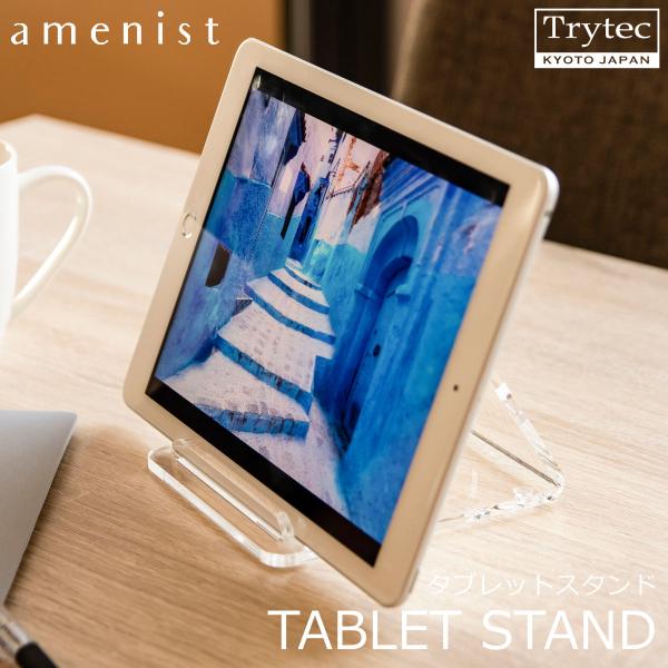 品名：タブレットスタンド 製品コード：004-601サイズ：約 幅12×奥行13×高さ10.5（cm）重量：約 178g素材：アクリル生産国：日本製　キーワード： amenist