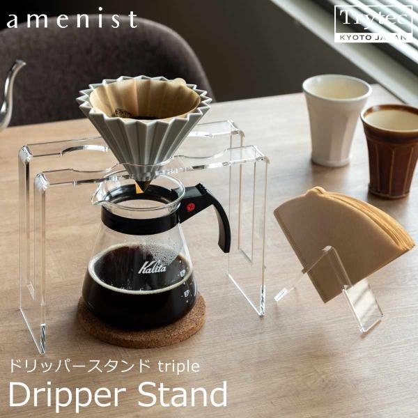 品名：ドリッパースタンドtriple製品コード：004-635サイズ：約幅25×奥行10×高さ20cm内容量：1個材質：アクリル生産国：日本製　キーワード： amenist