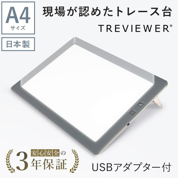 【発売日：2018年08月08日】品名：A4 薄型LEDトレース台 トレビュアー USBセット製品コード：A4-500-02サイズ：約 幅35×奥行26.2×厚さ0.8（ゴム脚厚：0.2、スタンド込み：2.5）（cm）重量：900g消費電力...