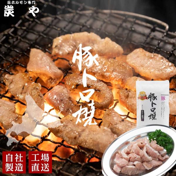 商品名 炭や　豚トロ焼（上）プレミアム　３人前名称 冷凍食肉　味付き豚トロ焼肉用原材料名 豚肉（ネック、メキシコ産）、食塩、香辛料、調味料（アミノ酸等）内容量 210ｇ（70ｇ×3袋入り）賞味期限 製造日より365日後保存方法 ‐18℃以下...
