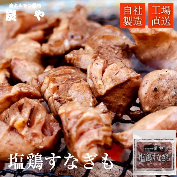 ■商品名：炭や　塩鶏すなぎも■名称 ：冷凍食肉　味付き鶏すなぎも■内容量 ：150g■賞味期限 ：製造日より365日後■保存方法 ：‐18℃以下で保存してください。■製造者： 株式会社　米谷産業 　　　　 北海道旭川市永山１１条２丁目４番７号