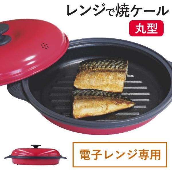 「爆買」 bakugai202604電子レンジ 調理器具 電子レンジ用調理器 レンジ 魚 が 焼ける 食洗機 調理 魚焼き 焼き魚 電子レンジ調理器 レンジで焼ケール 時短 調理 電子レンジ用調理器具 スチーマー 蒸し器 蒸し料理 耐熱容器...