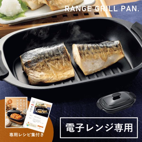 電子レンジ 焼き魚 電子レンジ調理器 レンジ 魚焼き器 魚焼き プレート 温めるだけ 蒸し器 電子レンジ用調理器 調理器具 魚 が 焼ける 焼き魚器 調理 魚焼き レンジグリルパン 時短 調理 耐熱容器 ご飯 魚焼き機 レンジ調理 レンジ料...