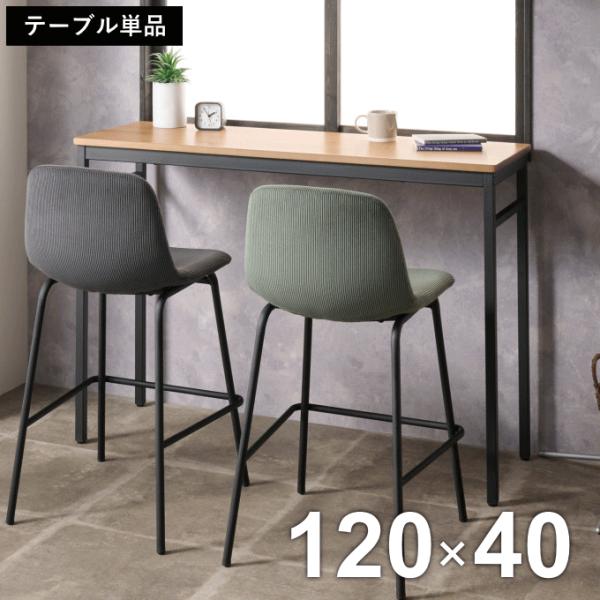 カウンターテーブル 2人用 ハイテーブル 幅120cm 高さ85cm 食卓 カウンター テーブル ハイタイプ バーカウンター キッチンカウンター 壁面 リビングテーブル 2人 大きめ パソコンデスク 学習机 勉強机 収納 簡易 デスク 机 ...
