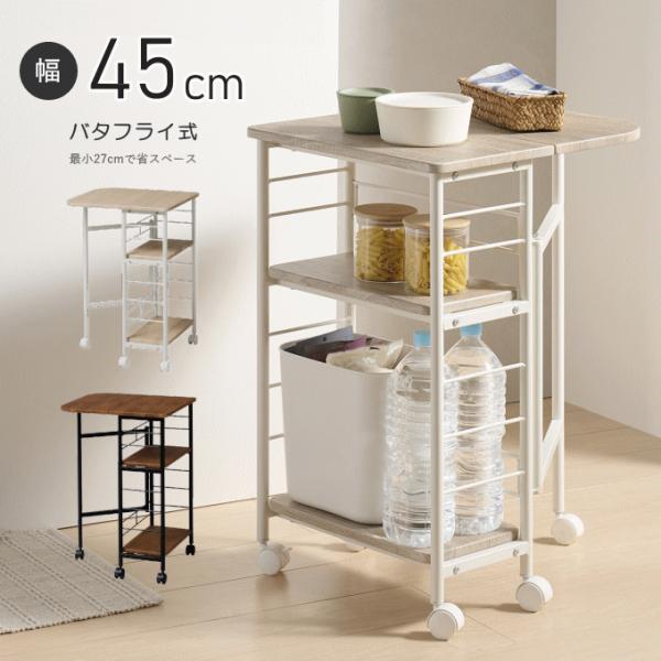 バタフライ キッチン ワゴン キャスター 付き 天板 折りたたみ 白 木製 ワゴン キャスター付き ラック キッチンワゴン スリムワゴン 収納 台 天板付き キッチンラック バタフライワゴン 木目 スチール 炊飯器  折りたたみ式 一人暮ら...