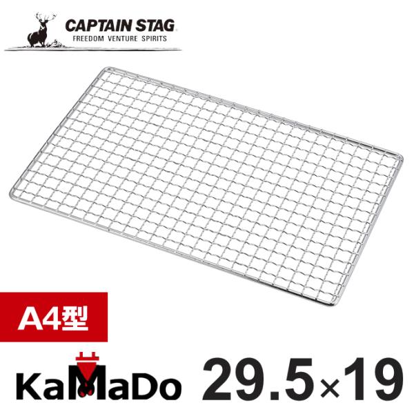 交換網 幅29.5 奥行19cm 焼き網 鉄製 丈夫 網 あみ アミ 焼肉 交換用網 UG-95 UG-0095 用 焚き火台 コンパクト A4型 薄型 バーベキューコンロ 用 ソロ BBQ 軽量 コンパクト キャプテンスタッグ（CAPTA...
