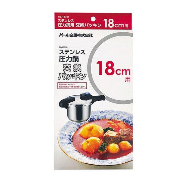 【3980円以上のご購入で送料無料(地域限定)】パール金属 ステンレス圧力鍋用 交換パッキン 18cm H5381