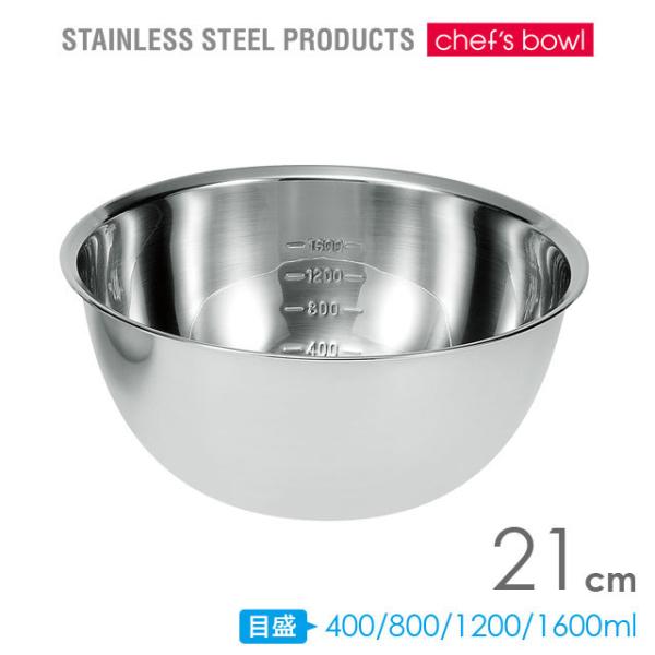 【3980円以上のご購入で送料無料(地域限定)】ステンレス深型ボウル 21cm 目盛付き Chef's bowl シェフズボウル MCB-21 ボウル ボール 深型 ステンレス製 目盛