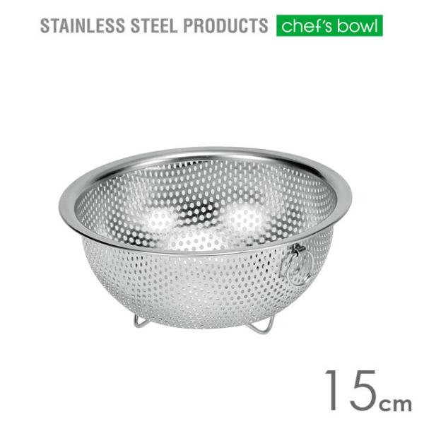 【3980円以上のご購入で送料無料(地域限定)】パンチングボウル 15cm リング付き ステンレス足付き Chef's bowl シェフズボウル PCB-15 パンチング ザル ステンレス パンチングザル