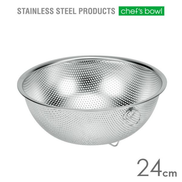 【3980円以上のご購入で送料無料(地域限定)】パンチングボウル 24cm リング付き ステンレス足付き Chef's bowl シェフズボウル PCB-24 パンチング ザル ステンレス パンチングザル