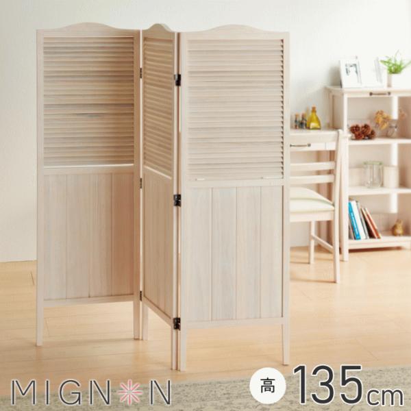 パーティション 3連 衝立 間仕切り 目隠し 低め おしゃれ 幅43cm 奥行2cm 高さ135cm 完成品 和風 ついたて 風よけ リビング 壁 子供 部屋