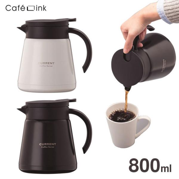 【3980円以上のご購入で送料無料(地域限定)】CafeLink カフェリンク カレント コーヒーサーバー 0.8L ACS-801