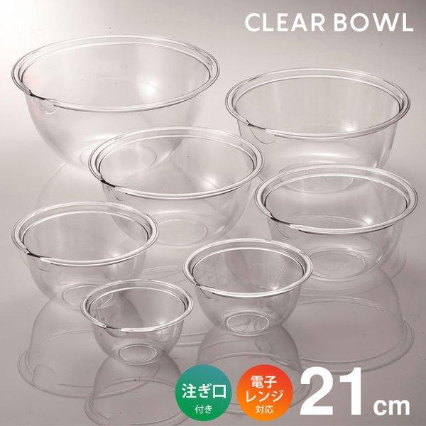 【3980円以上のご購入で送料無料(地域限定)】クリアボール 21cm 日本製 CBL-21 ボール ボウル 透明 クリア 耐熱 プラスチック