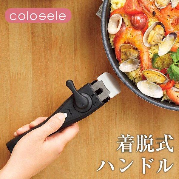 【3980円以上のご購入で送料無料(地域限定)】着脱式ハンドル コロセレ colosele CSH-01 取っ手が取れるフライパン 専用 ハンドル 取っ手