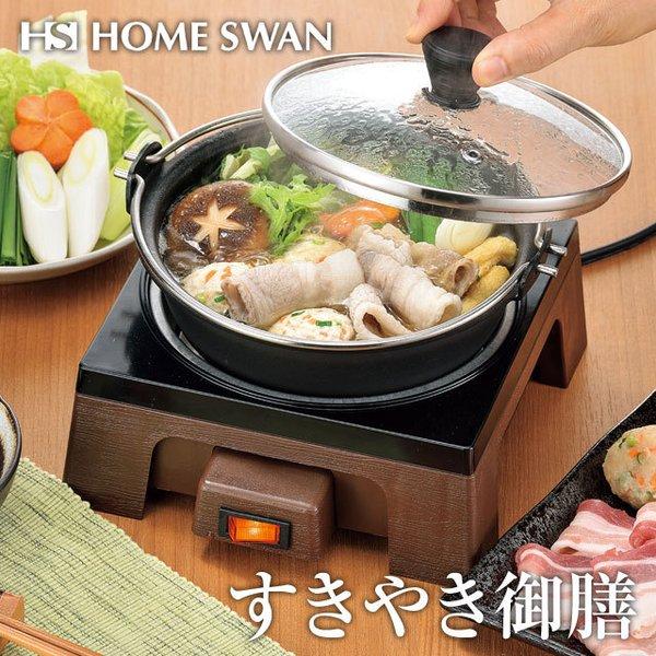 すきやき御膳 ガラス蓋付き HOME SWAN ホームスワン SSG-55 すき焼き鍋 すきやき 電気鍋 送料無料