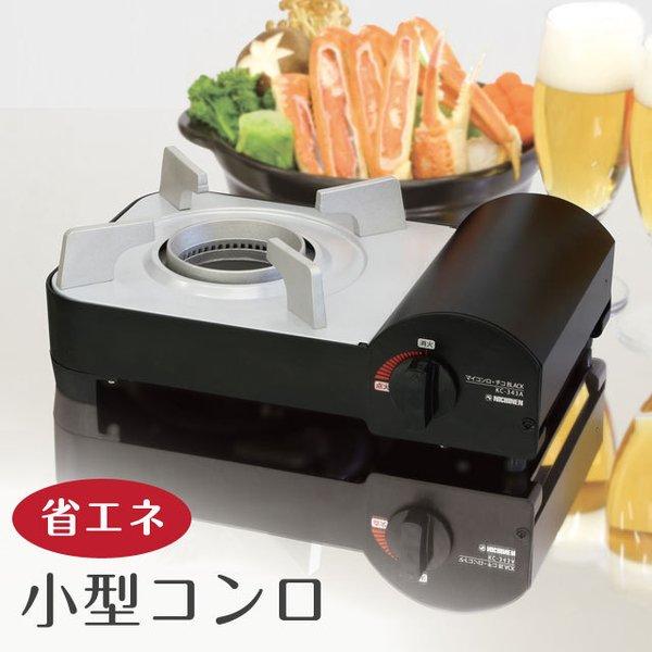 「爆買」 bakugai202604【3980円以上のご購入で送料無料(地域限定)】コンパクト カセットコンロ マイコンロ・チコ ミニ ブラック 小型 省エネ 内炎式バーナー