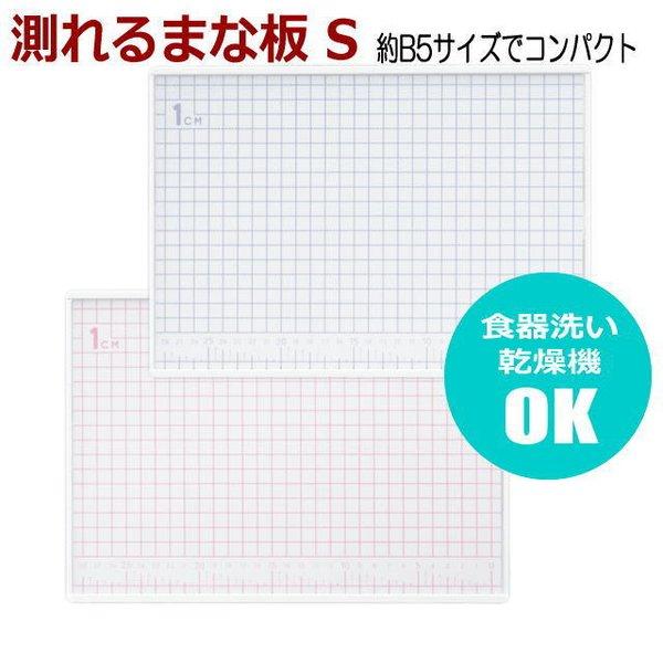 測れる まな板 S B5サイズ コンパクト 目盛り 食器洗い 乾燥機 OK 食洗機対応 日本製 カッティングボード まないた 軽量 軽い 卓上 アウトドア キャンプ バーベキュー レジャー シンプル キッチン雑貨 キッチン小物 キッチングッ...