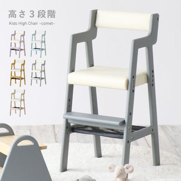 キッズチェア ハイチェア ハイタイプ アームチェア キッズ 子供 ダイニング 食事用 高さ調節 3段階 ベビーチェア 足置き クッション 肘付き 長く使える 木製 ベビー リビング キッズチェアー 子供イス チャイルドチェア 子供用 木製イ...