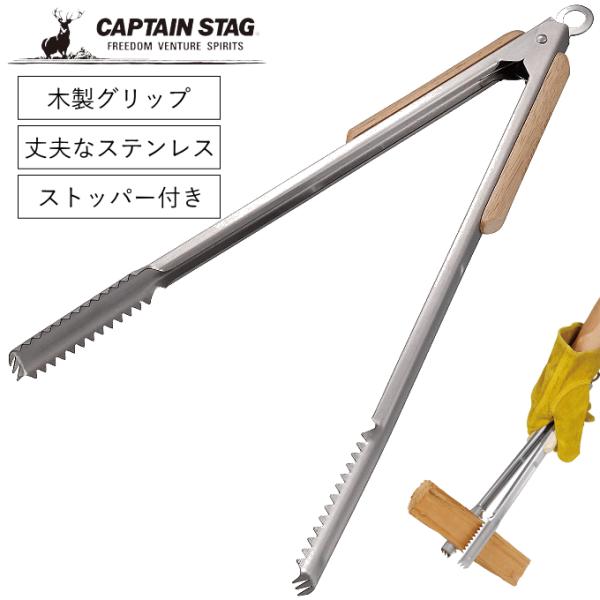 炭バサミ 火ばさみ 薪ばさみ 炭 トング 炭ばさみ 焼肉 バーベキュー BBQ 35cm コンパクト ソロ キャプテンスタッグ 木製 焚き火 焚火 ソロキャンプバーベキュー キャンプ飯 レジャー コンパクト ロング ゴミ拾い