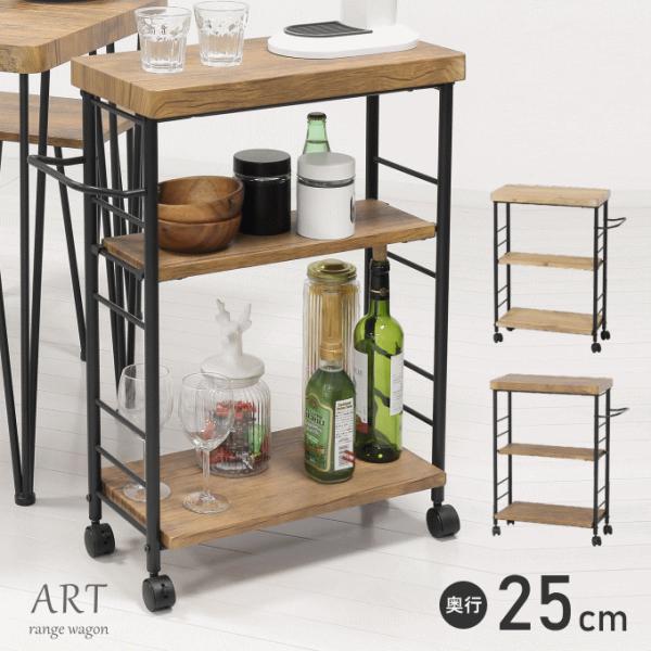 ワゴン キャスター付き 3段 25cm アート 天板 スリム 隙間 キッチン キッチンワゴン サイドワゴン 3段ラック 収納 コンパクト シンプル 木製 組立品 新生活 ラック キャスター ダイニングテーブル 下 テーブル下 カウンター下収...