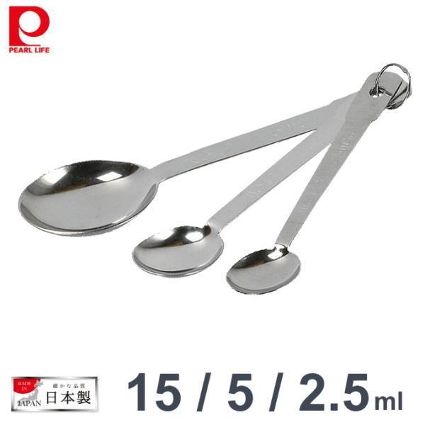 計量スプーン 3本組 15ml 5ml 2.5ml 日本製 調理器具 調理道具 キッチンツール 量り 小さじ 大さじ ステンレス 単身赴任 引っ越し 一人暮らし 新生活 キッチン ツール 調理 料理 キッチン おしゃれ ギフト プレゼント ...