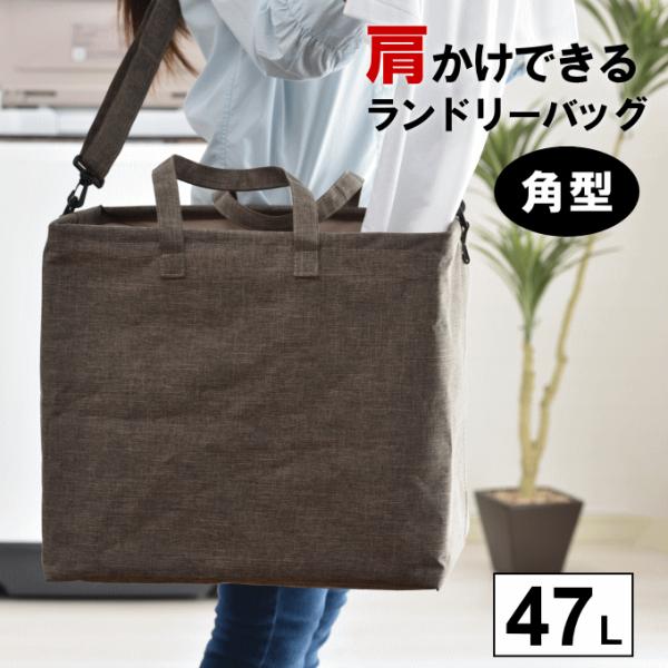 ランドリーバッグ 折りたたみ ランドリーバスケット ランドリーボックス バッグタイプ 47L 大容量 スリム 脱衣カゴ ランドリーバック 防水 加工 洗濯 カゴ ランドリー収納 洗濯物入れ エコバッグ トートバッグ 買い物かご 買い物バッグ...