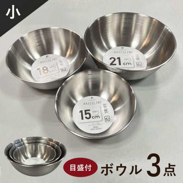 ボウル セット ステンレス 15cm 18cm 21cm 目盛付き 食洗機 収納 便利 浅型 おしゃれ 強い 丈夫 福袋 調理用 料理用 ボール ボウルセット ステンレスボウル サラダボウル 丸 キッチン 水切り キッチンツール 調理器具 ...