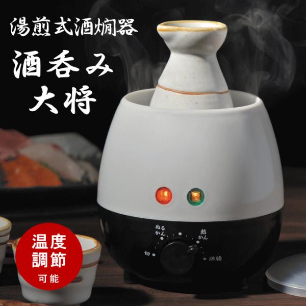 熱燗器 卓上 日本酒 電気 酒燗器 熱燗 ぬる燗 電気式 酒かん器 電気酒燗器 湯煎 人気 おすすめ 温度調節 ダイヤル式 燗酒 あつ燗 お燗 湯せん 家庭用 晩酌 ぬるかん 家飲み 宅飲み のんべえ 酒呑み大将 かわいい 可愛い おしゃれ...