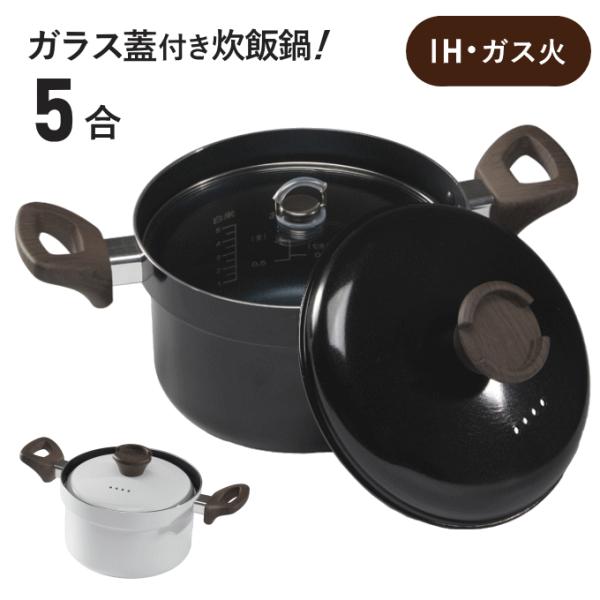 炊飯鍋 IH 5合 両手鍋 IH対応 ガスコンロ用 卓上鍋 ガス火対応 5合炊き 軽量 軽い ガラス 蓋付き 鍋 鍋 蓋 調理器具 キッチン用品 白米 玄米 赤飯 雑穀米 混ぜご飯 蒸気 ごはん もち米 こめ 米 お米 ご飯 使いやすい 機...