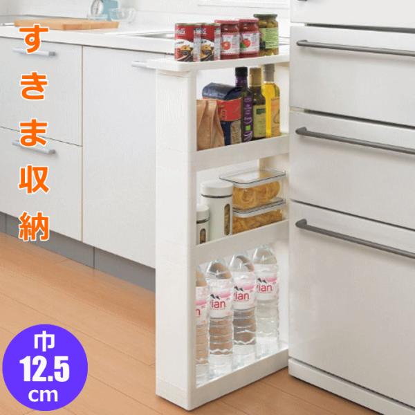 キッチンワゴン スリムワゴン 4段 スペースワゴン 隙間収納　すきま収納　スキマ収納 キッチン収納 サニタリー収納 リビング収納