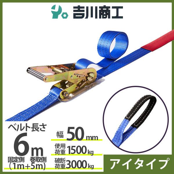 ・ベルトサイズ：幅50mm 長さ6m(固定側1m+巻取り側5m）・使用荷重：5000kg・破断荷重：10000kg・商品型式：LBA75ET5000・バックル型式：ラチェット式 RB75WL5000・先端形状：アイタイプ【特徴】ラチェット式...