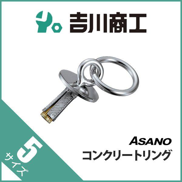 コンクリートリング サイズ5mm 1個入 AK6040 : 吉川商工 - 通販 コンクリートリング サイズ5mm 1個入 AK6040 : 吉川商工 - 通販