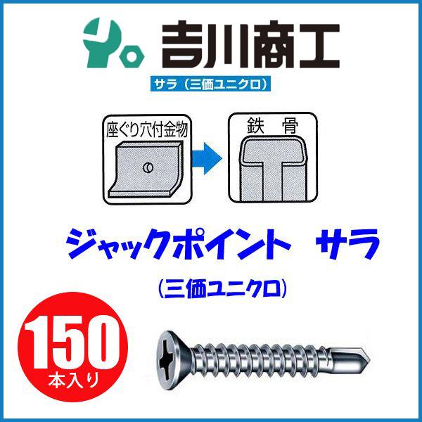 メーカー：ヤマヒロ品番：FJB65 品名：ジャックポイント頭形状：サラ サイズ：5x65 入数：150本入 メッキ：三価ユニクロ■主な用途・特徴建築板金外壁、屋根工事などで軽量型鋼(C型鋼)厚さ１.6ミリ以上の下地材に金具、木材等を下穴なし...